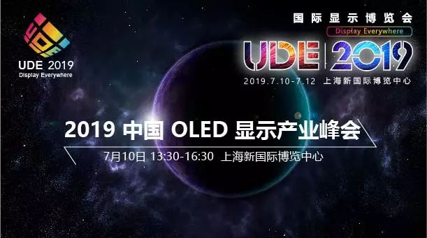 2019 显示产业最火爆的三大亮点技术在UDE 2019吹响集结号